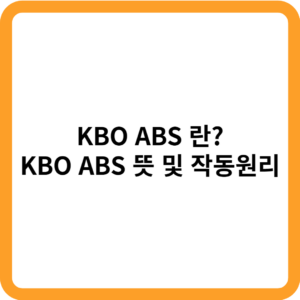 KBO ABS 란? KBO ABS 뜻 및 작동원리를 쉽게 알아보자